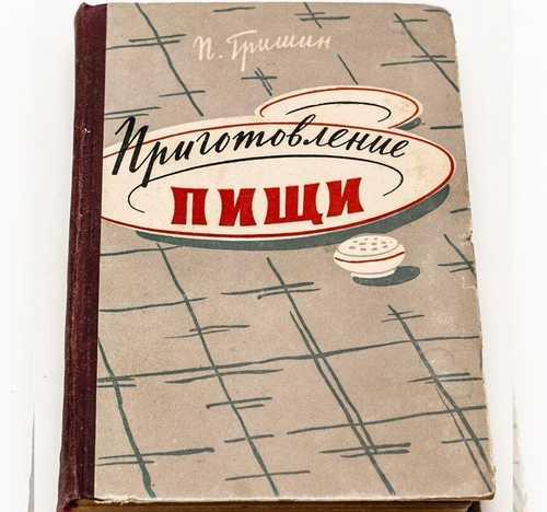 Гришин П. Д. Приготовление пищи. 1959