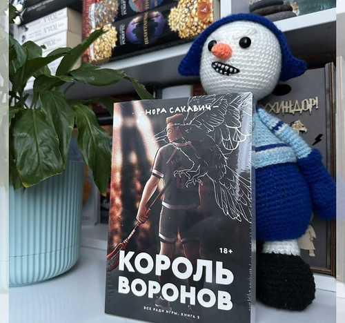 Книга король воронов. Ври