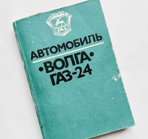 Книга Автомобиль Волга Газ 24