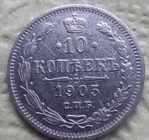 10 копеек 1905 год. Серебро