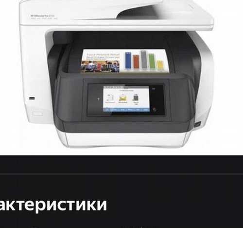 Мфу струйное,HP OfficeJet Pro 8720