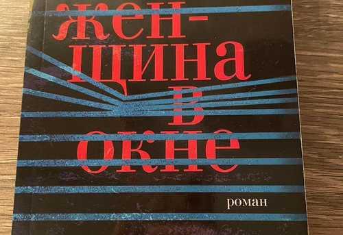 А. Дж. Финн "Женщина в окне"