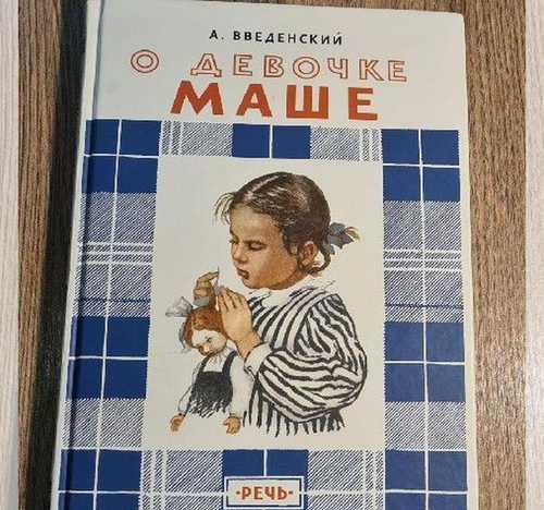 О девочке Маше, книга