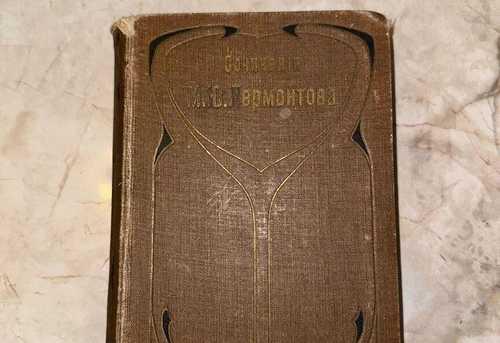 1903 М. Ю. Лермонтов (Юношеские произведения)