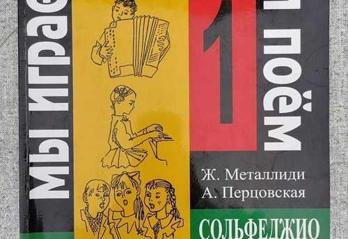 Сольфеджио Ж.Металлиди А.Перцовская 1, 2, 3, 4 кл