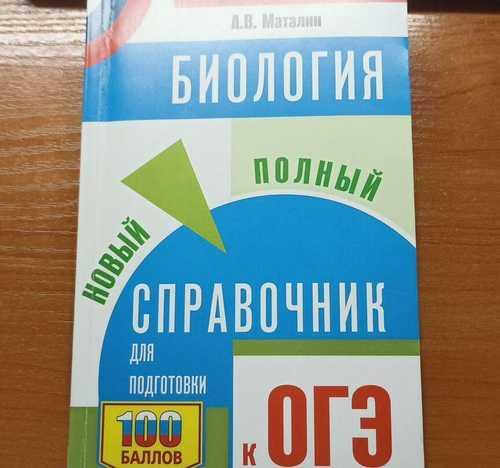 Справочник по биологии Маталин ОГЭ