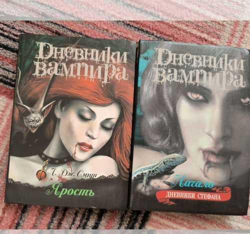 Дневники вампира книги