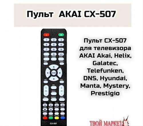 Пульт akai CX-507