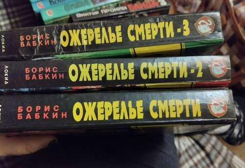 Борис Бабкин, серия "Ожерелье смерти"