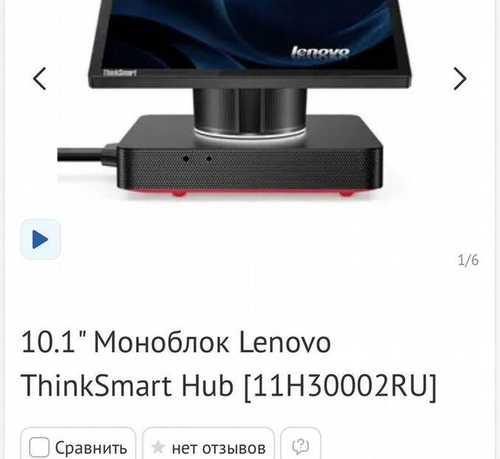 Моноблок Lenovo ThinkSmart Hub (новый)