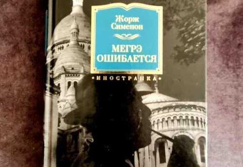 Книга Жорж Сименон Мегрэ ошибается