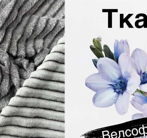 Ткань Велсофт плюш пепельный двух сторонний