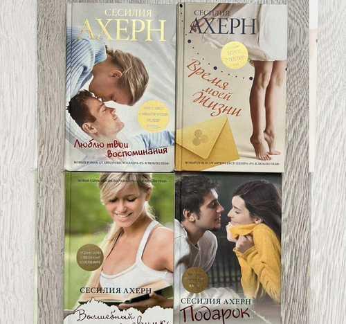 Сесилия Ахерн книги б/у