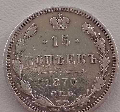 15 коп. 1870 года