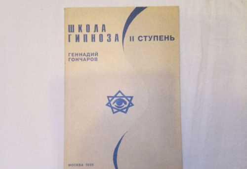 Книга Школа гипноза