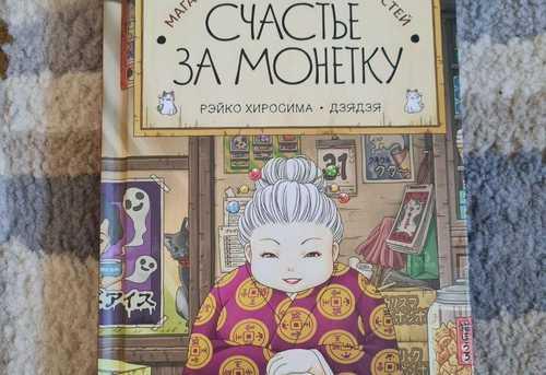 Книга Счастье за монетку Рейко Хиросима Поляндрия