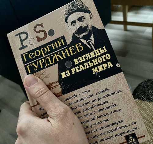 Книга Гурджиев Взгляды из реального мира