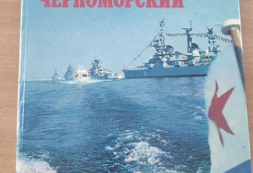 Книга фотоальбом,корабли 1983г