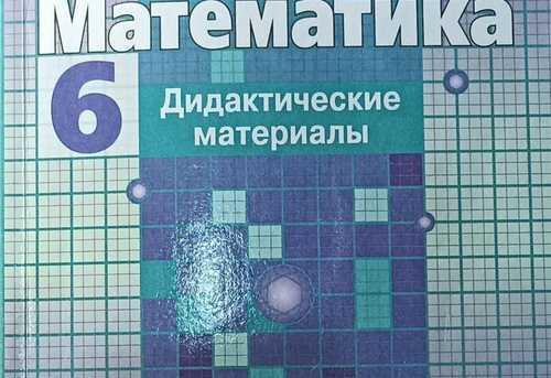 Дидактические материалы по математике 6 класс