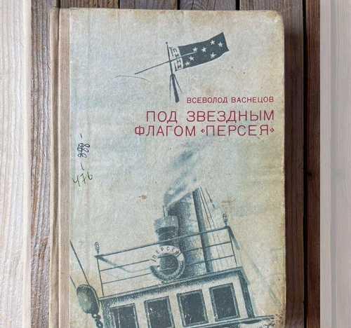 В. Васнецов "Под звездным флагом "Персея"1974