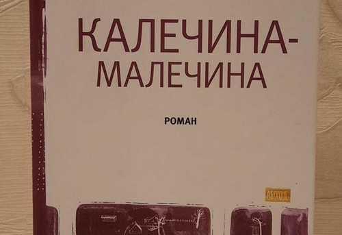 Калечина-Малечина. Е. Некрасова