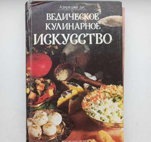 Книга рецептов Ведическое кулинарное искусство