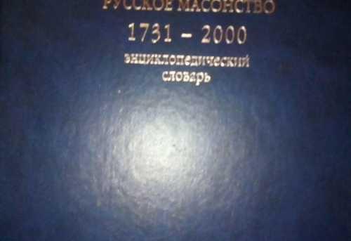 Русское Массонство 1731-2000 А.Серков/Мифология