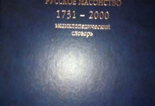 Русское Массонство 1731-2000 А.Серков/Мифология