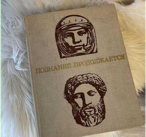 Познание продолжается книга