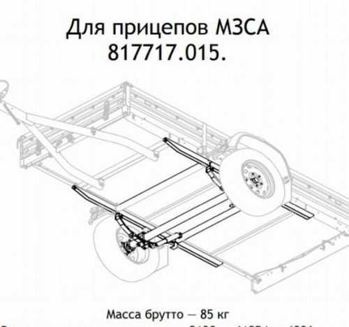 Ось прицепа мзса 817717.015 в сборе, 1300 кг