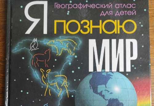 Я познаю мир. Географический атлас для детей