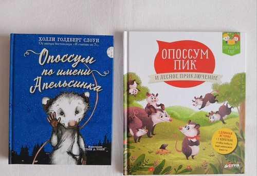 Детские книги про опоссумов