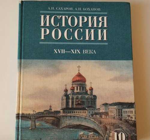 История России xvii-XIX Сахаров Боханов