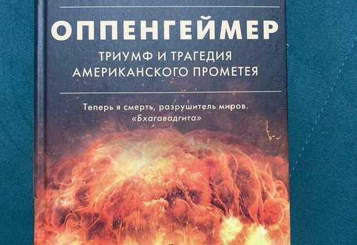 Оппенгеймер (Кай Берд, Мартин Дж. Шервин)