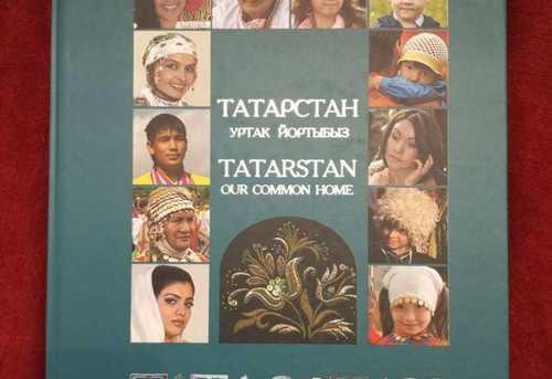Книга о всех народах Татарстана
