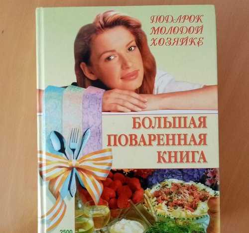 Большая поваренная книга 2500 рецептов