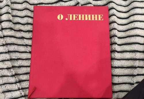 Книга "О Ленине"