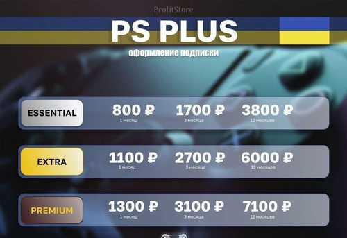 Подписка PS Plus Украина
