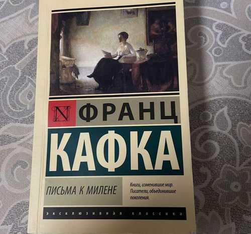 Письма к Милене Кафка
