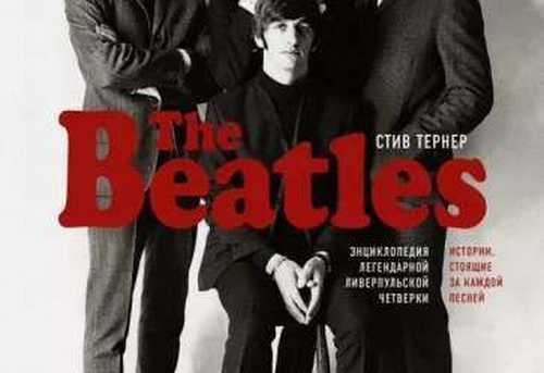 The Beatles.Энц.легендарной четверки