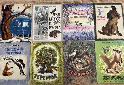 Бианки Виталий - детские книги СССР