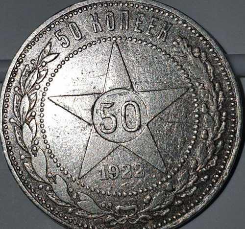 Монета РСФСР 50 копеек 1922 г. пл