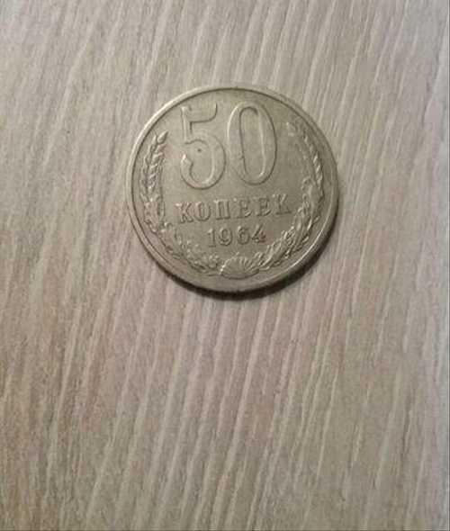 50 копеек СССР 1964