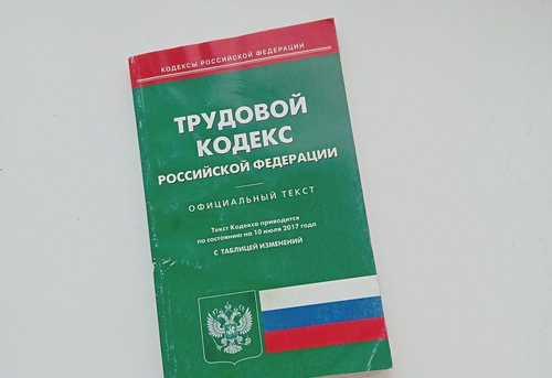 Трудовой кодекс РФ 2017 год