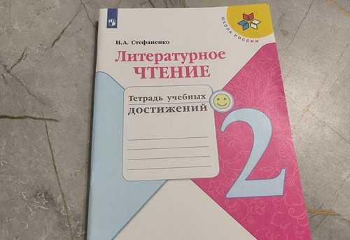 Тетрадь учебных достижений Литературное чтение 2кл