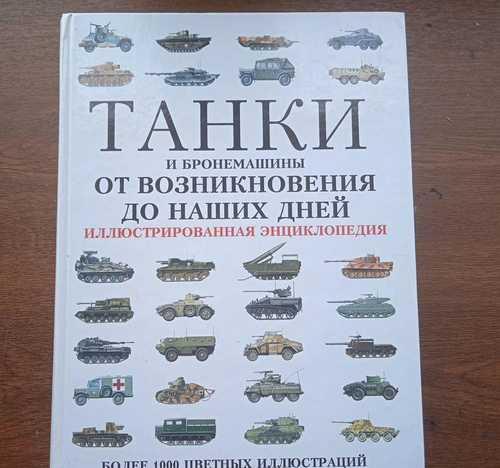 Танки и бронемашины от возникновения до наших дней