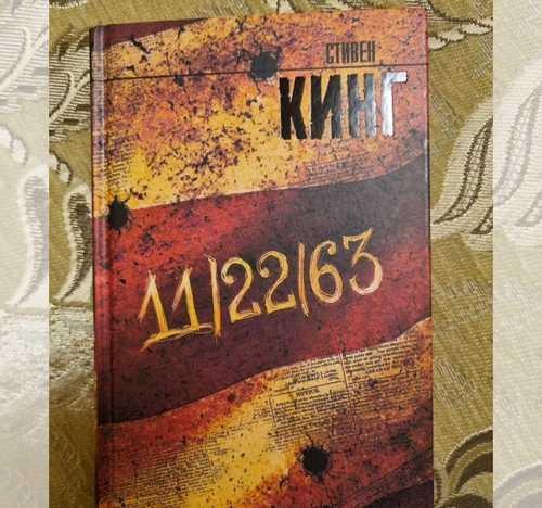 Стивен Кинг 11/22/63