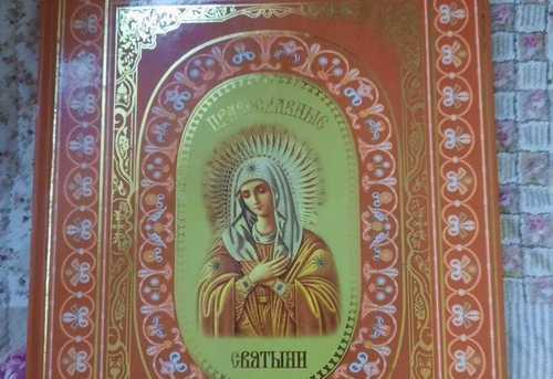 Книга "Православные святыни " подарочное издание