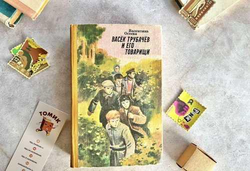 Васек Трубачев и его товарищи, 1953 г