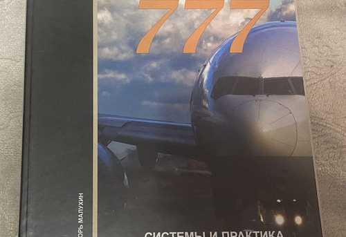 777. Системы и практика, книга